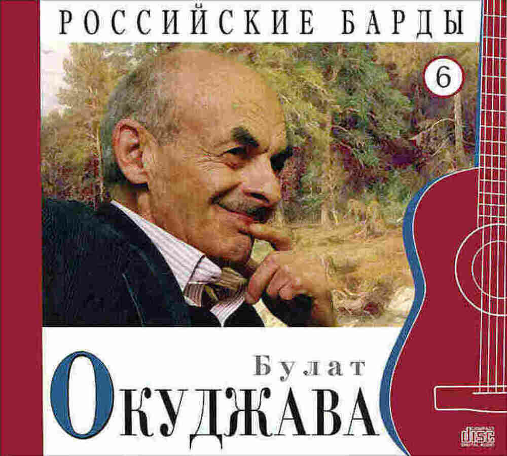 Булат Окуджава. Российские барды. Том 6