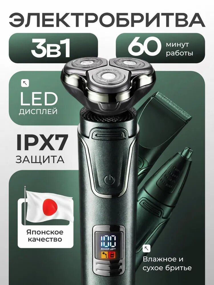Электробритва ESIP, темно-зеленый, 3 в 1, LED дисплей, IPX7, 60 минут работы, японское качество