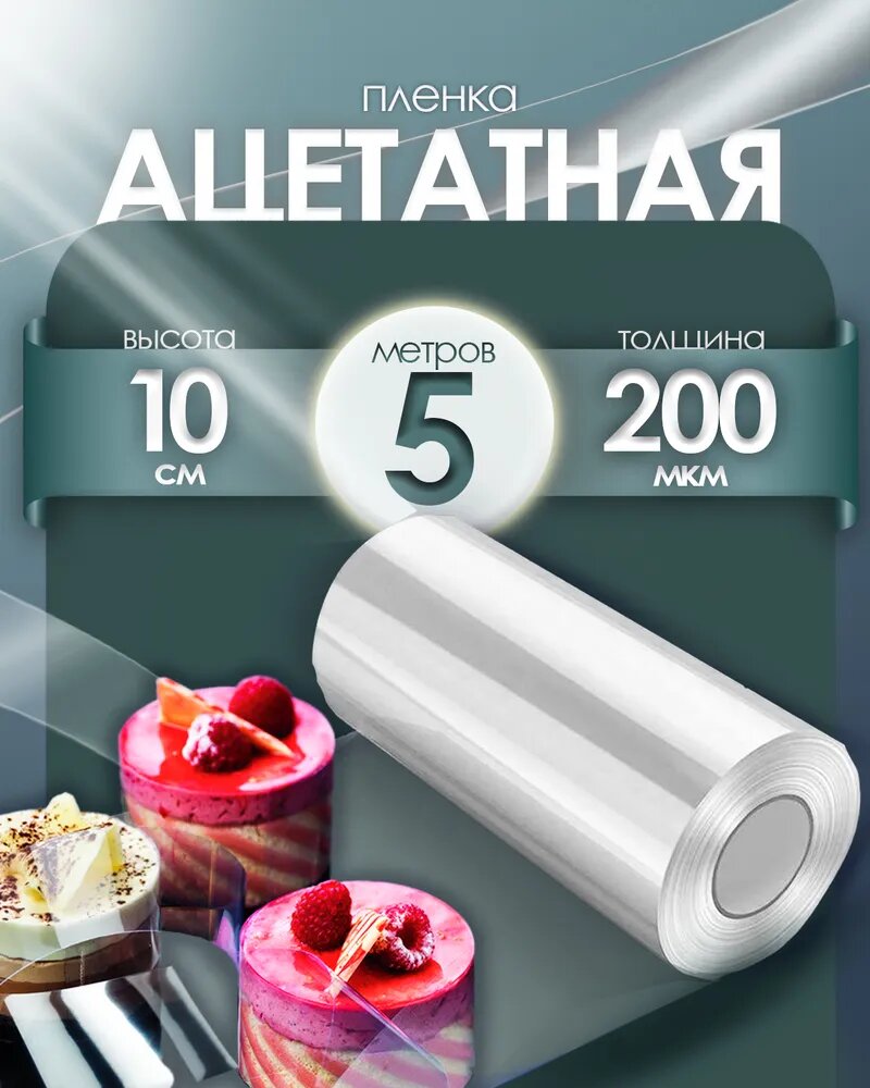 Ацетатная пленка для торта ацетатная пленка для торта, 500 см х 10 см, 1 предм.