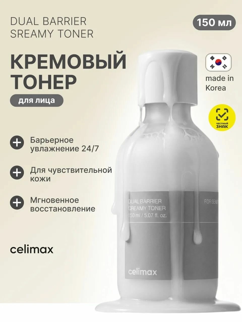 Celimax Тонер кремовый увлажняющий с молочной текстурой с двойным барьером Dual Barrier Creamy Toner Lifecosm, 150 мл