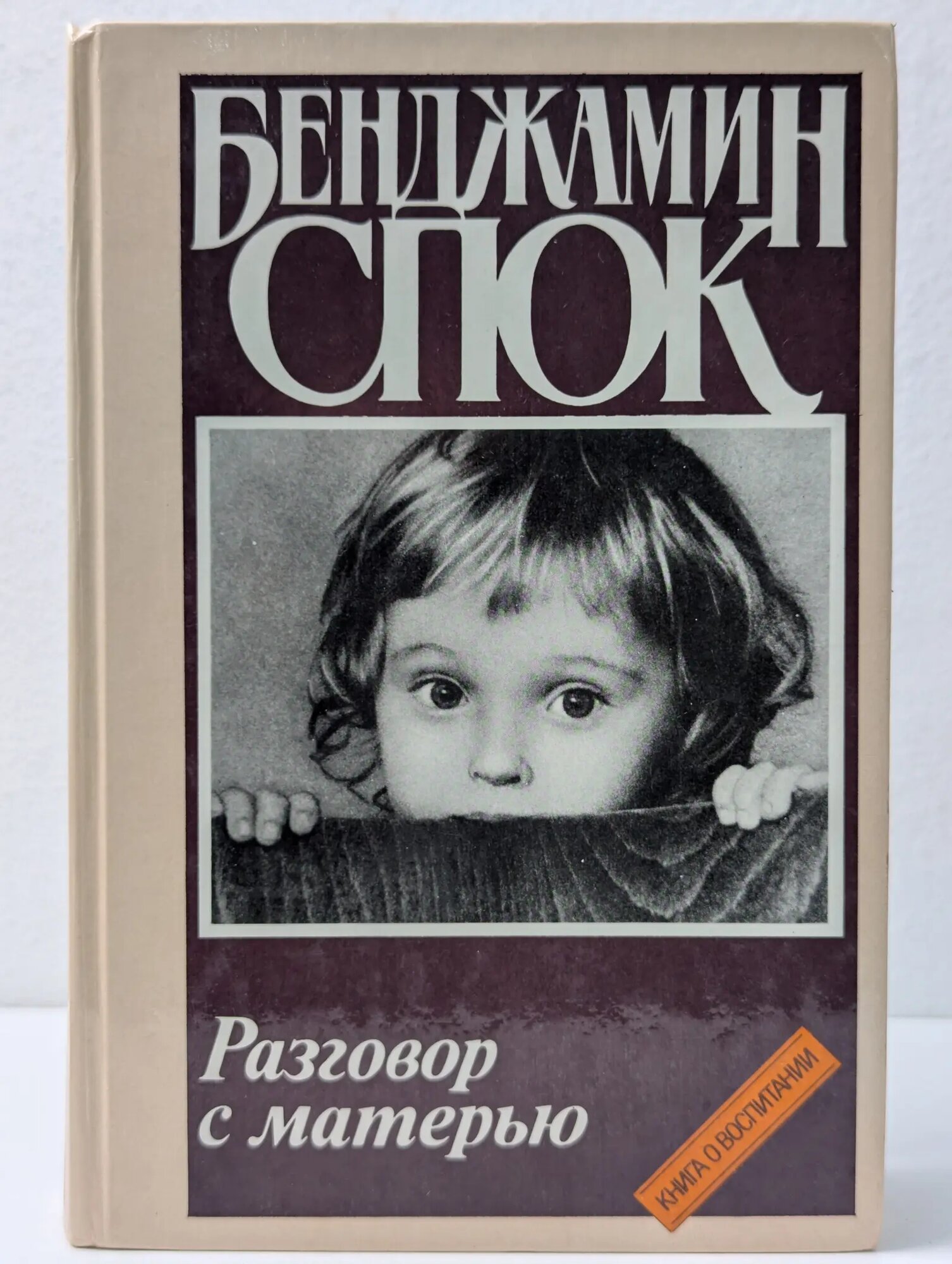 Разговор с матерью. Книга о воспитании Спок Бенджамин 1990