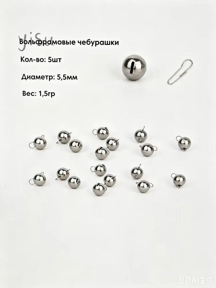 Вольфрамовые чебурашки разборные 1,5 г, 5 шт, груз чебурашка для рыбалки, диаметр 5,5 мм, для микроджига и ультрал