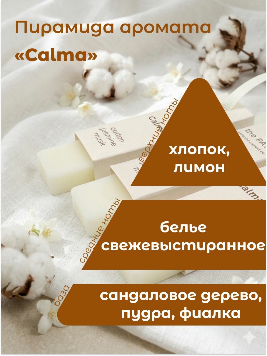 Ароматическое саше "Calma" the PATH, натуральный воск, Пудровый · Чистый · Цветочный , набор из 3 шт. — фото 1