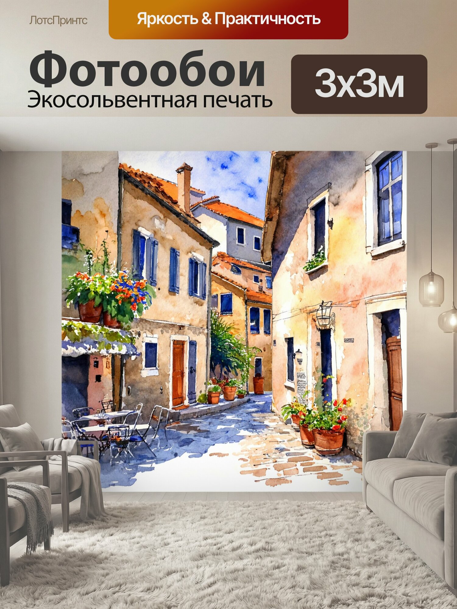 Фотообои "Италия акварель: традиционные итальянские дома в деревне" 300x300 см. экосольвентная печать