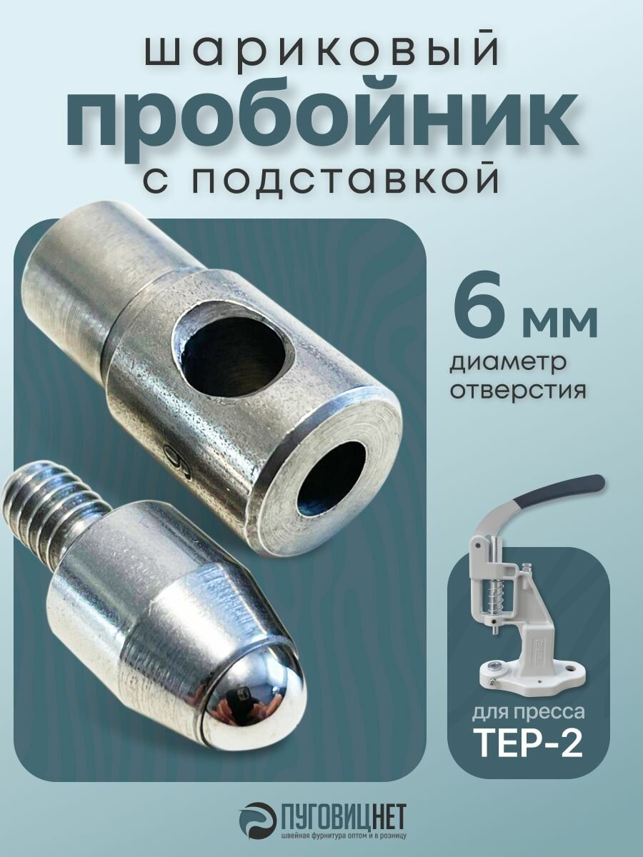 Насадка-пробойник шариковый 6мм с подставкой, для кожи и одежды для пресса Tep-2