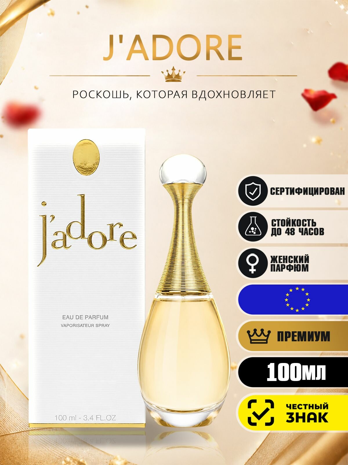 Парфюм J'adore 100мл/ Жадор