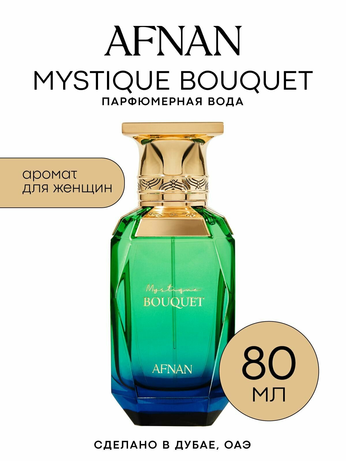 Парфюмерная вода AFNAN MYSTIQUE BOUQUET, 80 мл