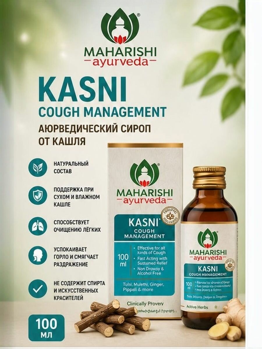 Касни Maharishi Ayurveda 100 мл, аюрведический травяной сироп, без спирта, натуральный, для дыхательной системы
