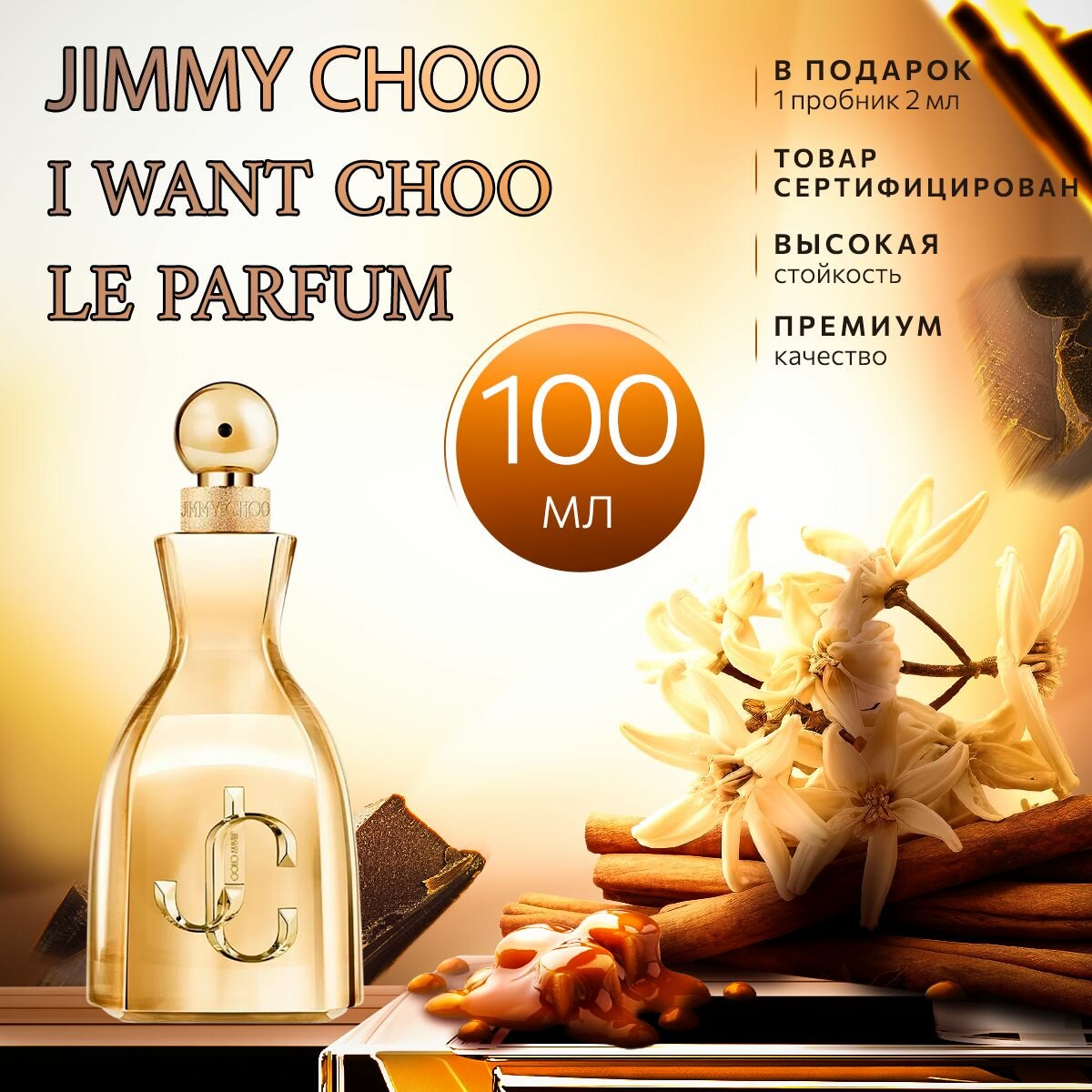 Jimmy Choo I Want Choo Le Parfum духи женские стойкие 100мл