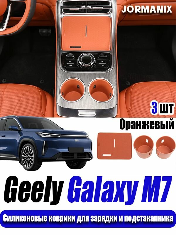 Geely Galaxy M7 2026 Силиконовые коврики для зарядки и подстаканника 3 шт, Geely Galaxy M7 аксессуары