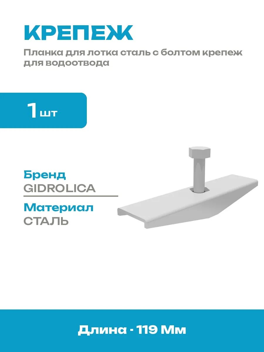 Крепежный набор для водоотвода лотка Standart планка болт