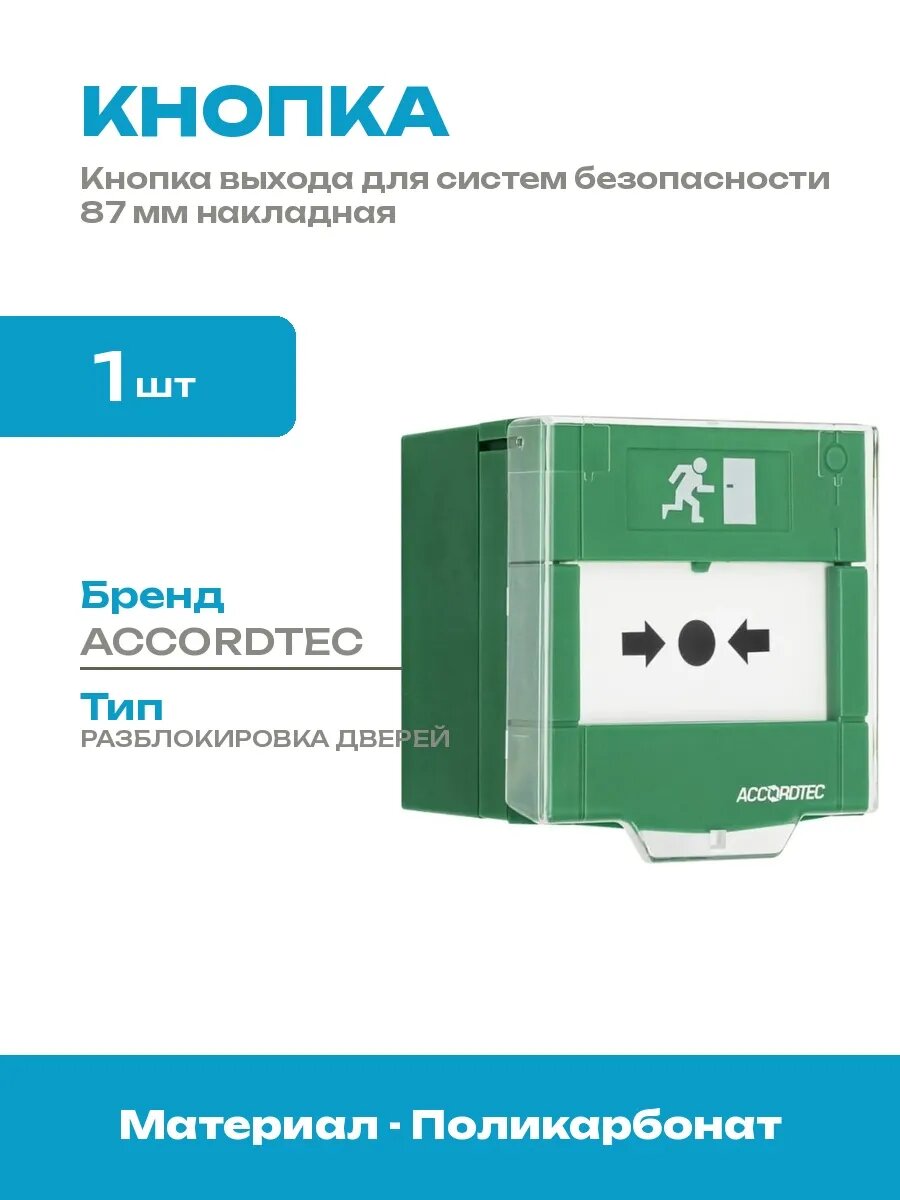Кнопка выхода для СКУД накладная кнопка аварийного открытия