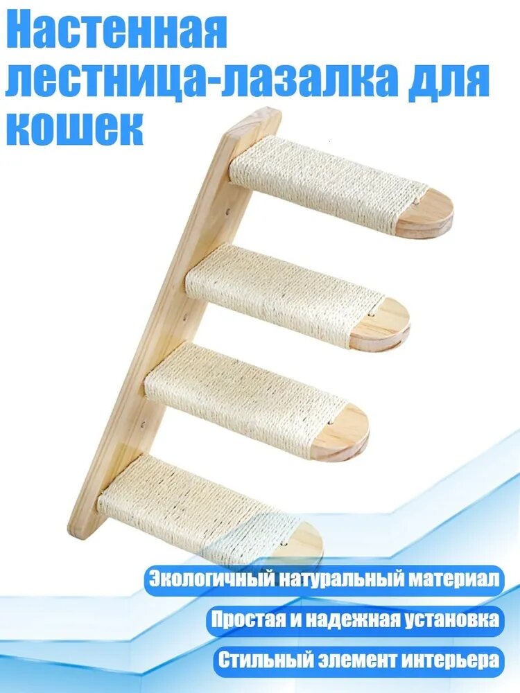 Настенная лестница-лазалка для кошек, - Кошачья лестница