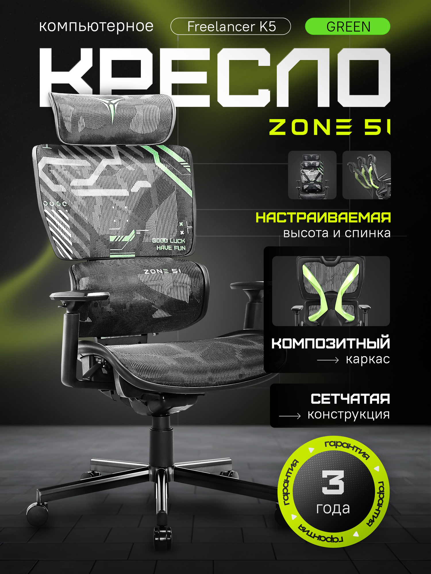 Кресло компьютерное ZONE 51 FREELANCER K5 Black-Green (Черно-зеленый), игровое, сетка