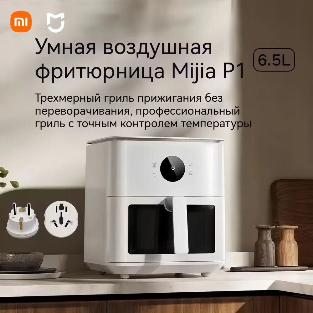 Mijia Аэрогриль P1 6.5L (MAF16)/MK2, белый