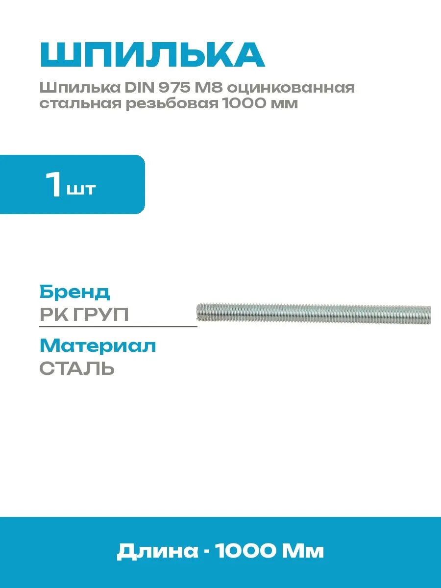Шпилька метрическая М8 DIN 975 оцинкованная стальная 1000 мм