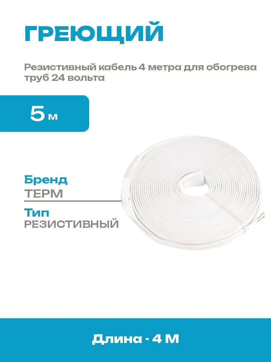 Нагревательная лента 4 метра силиконовая для труб 24 вольта