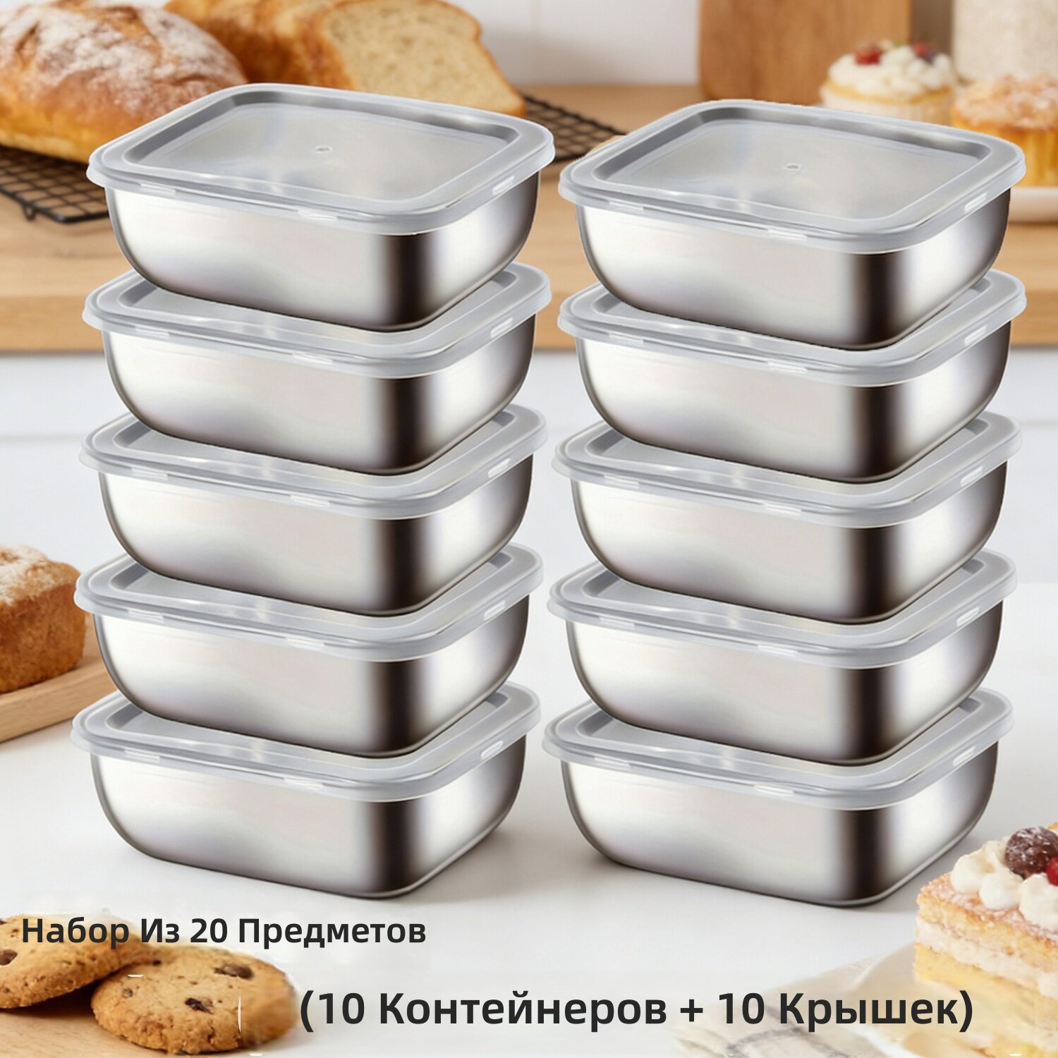 Набор контейнеров для хранения продуктов из нержавеющей стали, 20 предметов (10 контейнеров + 10 крышек), с прозрачными крышками, штабелируемый, герметичный, для дома, пикника и школы