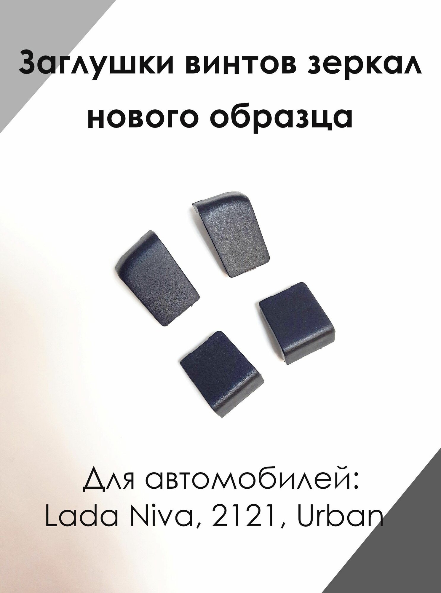 Комплект заглушек винтов для зеркала 21214 нового образца
