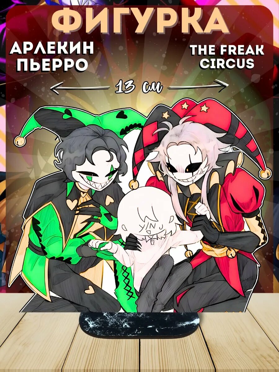 Фигурка мерч Цирк ужасов Freak Circus Арлекин Пьеро