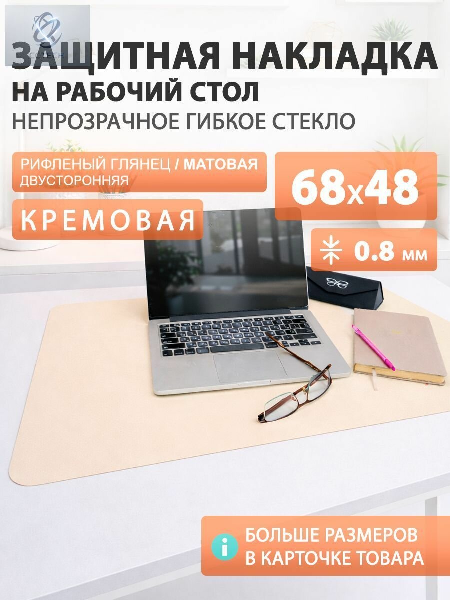 Коврик настольныйкремовый на письменный рабочий стол 68x48 подкладка настольная гибкое жидкое стекло ПВХ