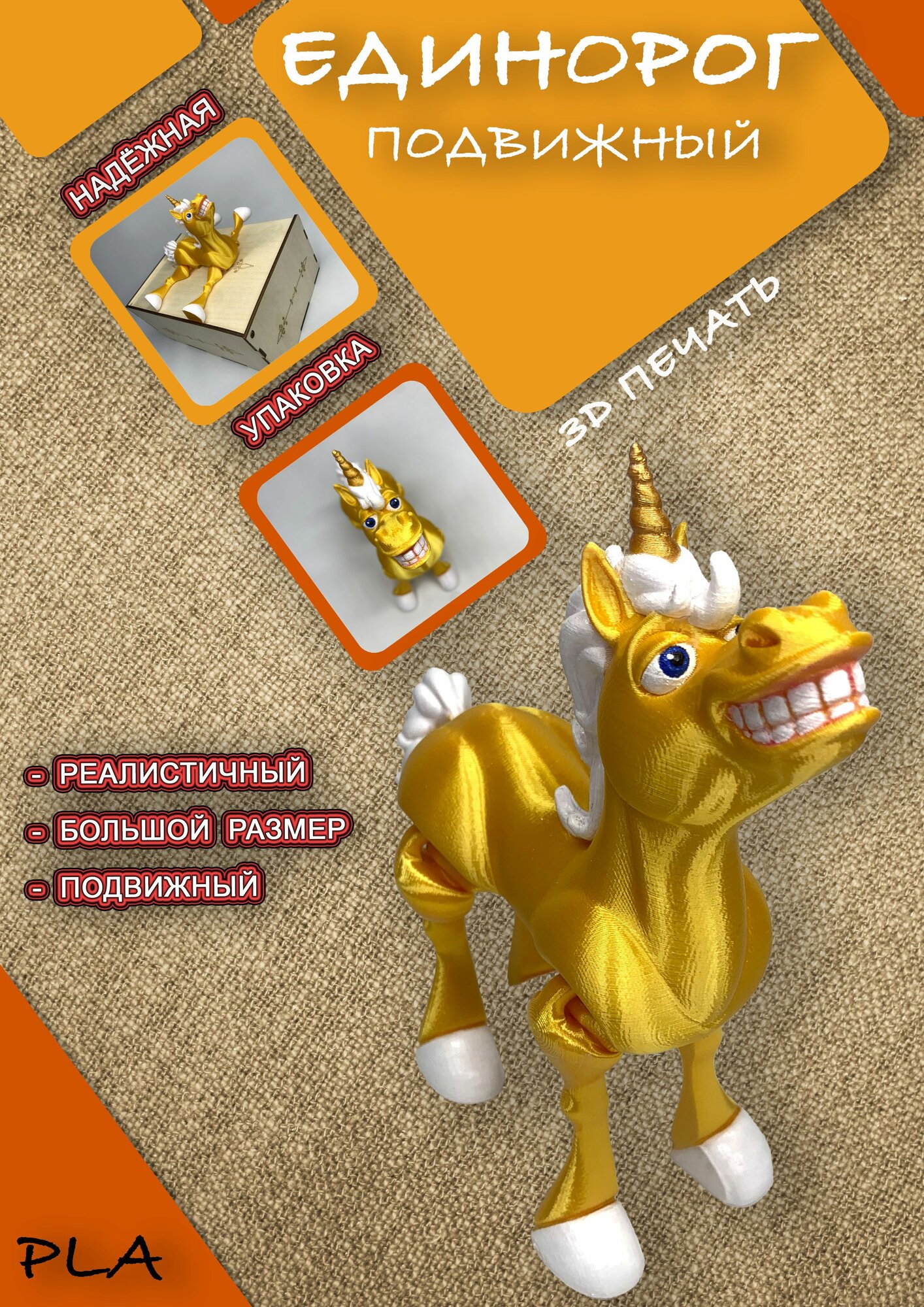 Единорог подвижный шарнирный
