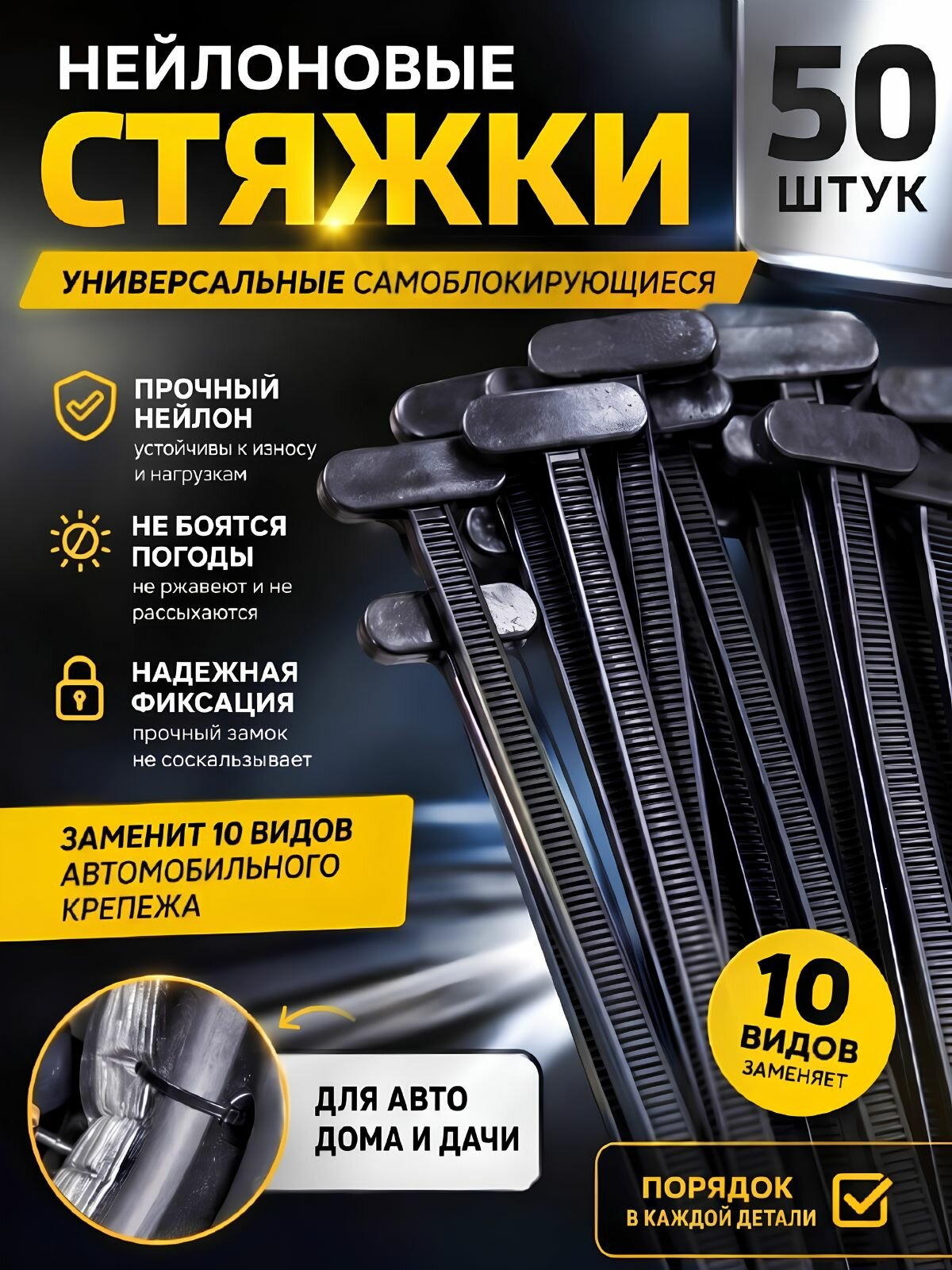 Набор автомобильных стяжек