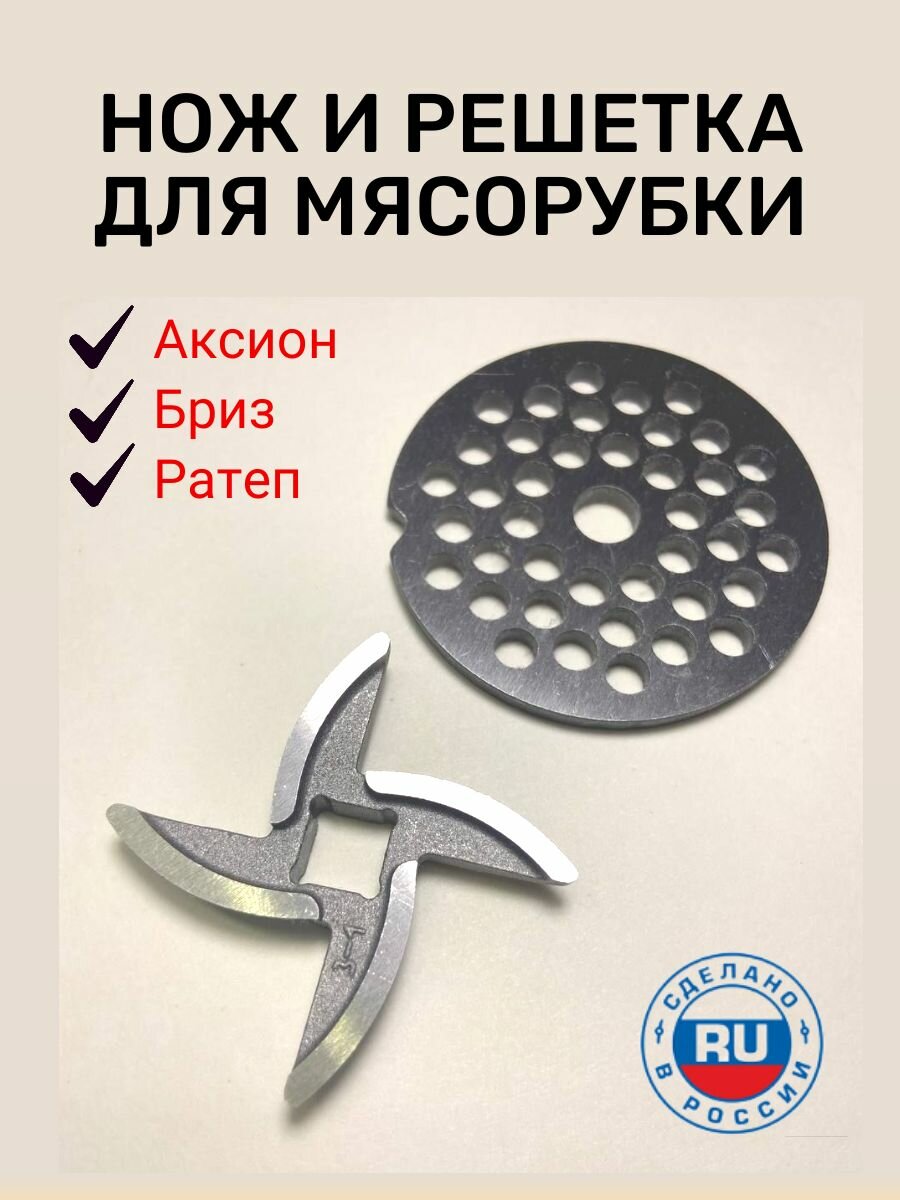 Нож и решетка для мясорубки Аксион