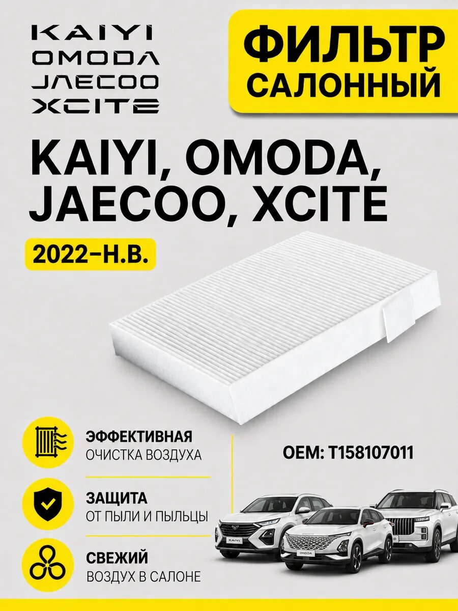 Фильтр салонный OMODA, KAIYI, JAECOO, XCITE X-CROSS, T158107011