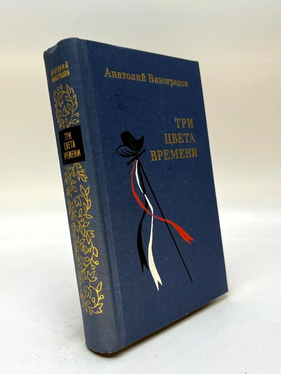 Три цвета времени. Анатолий Виноградов
