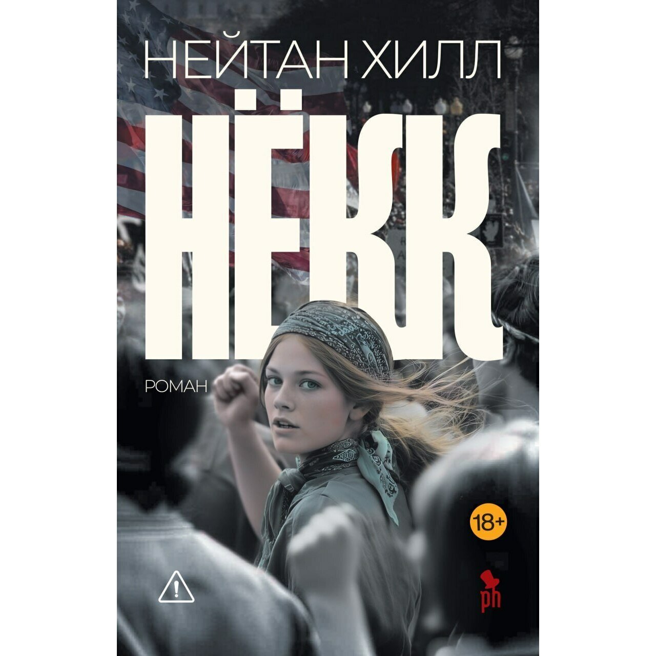 Книга Нейтан Хилл, Нёкк