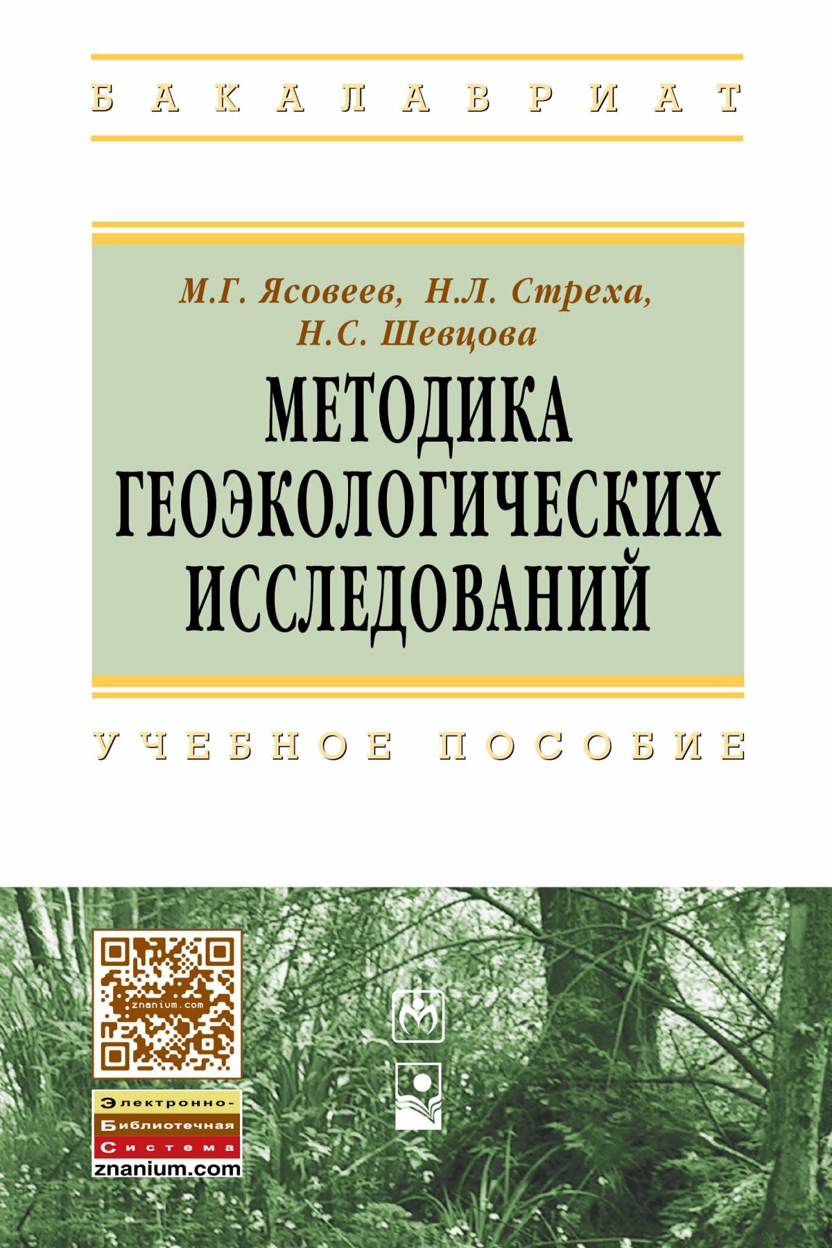 Методика геоэкологических исследований: Учебное пособие. Ясовеев М. Г, Стреха Н. Л, Шевцова Н. С. Высшее образование. 2023г, 292с.
