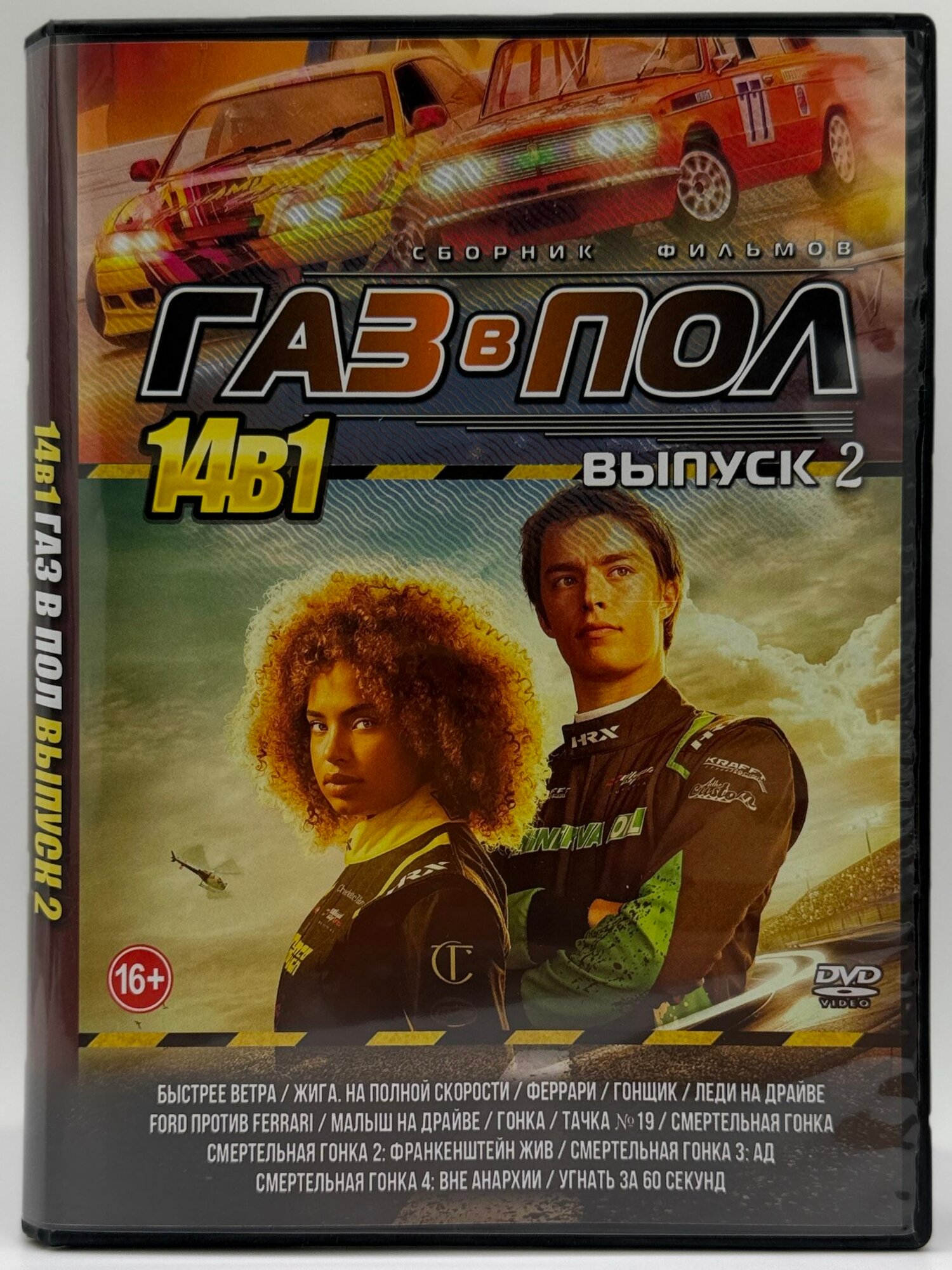 Газ в пол. Выпуск 2. Сборник фильмов. DVD диск