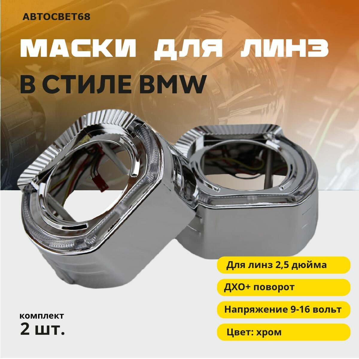Маска для линз №61 2,5 дюйма в стиле BMW ДХО/поворот (хром) 9-16V