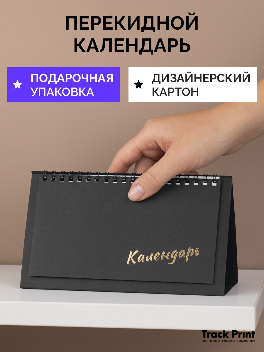 Календарь перекидной настольный домик чёрный Декабрь 2026-2027 год