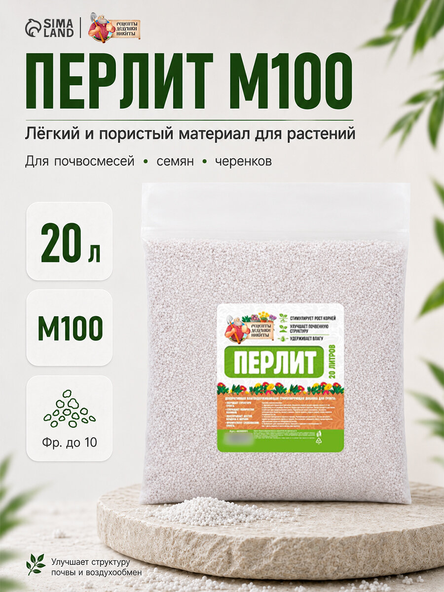 Перлит "Рецепты дедушки Никиты" М100, 20 л, для дренажа, грунта, субстрата