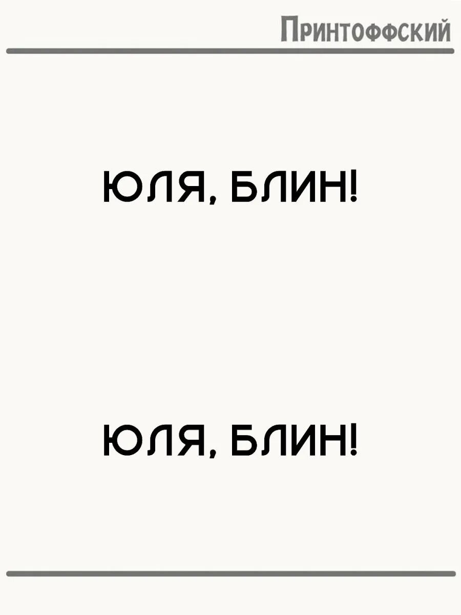 2-е (Две) Термонаклейки Юля, блин