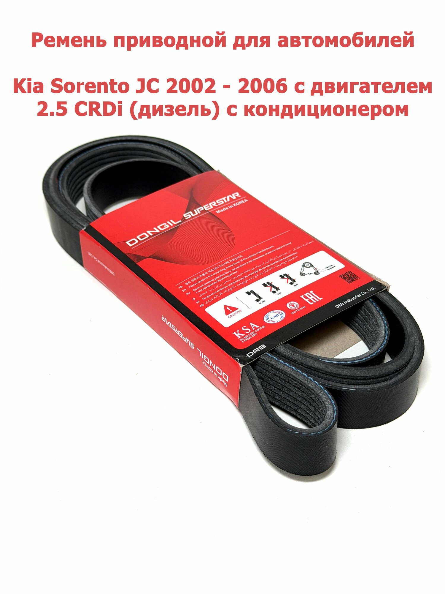 Ремень приводной Kia Sorento JC 2.5 CRDi с кондиционером (2002 - 2006) Dongil