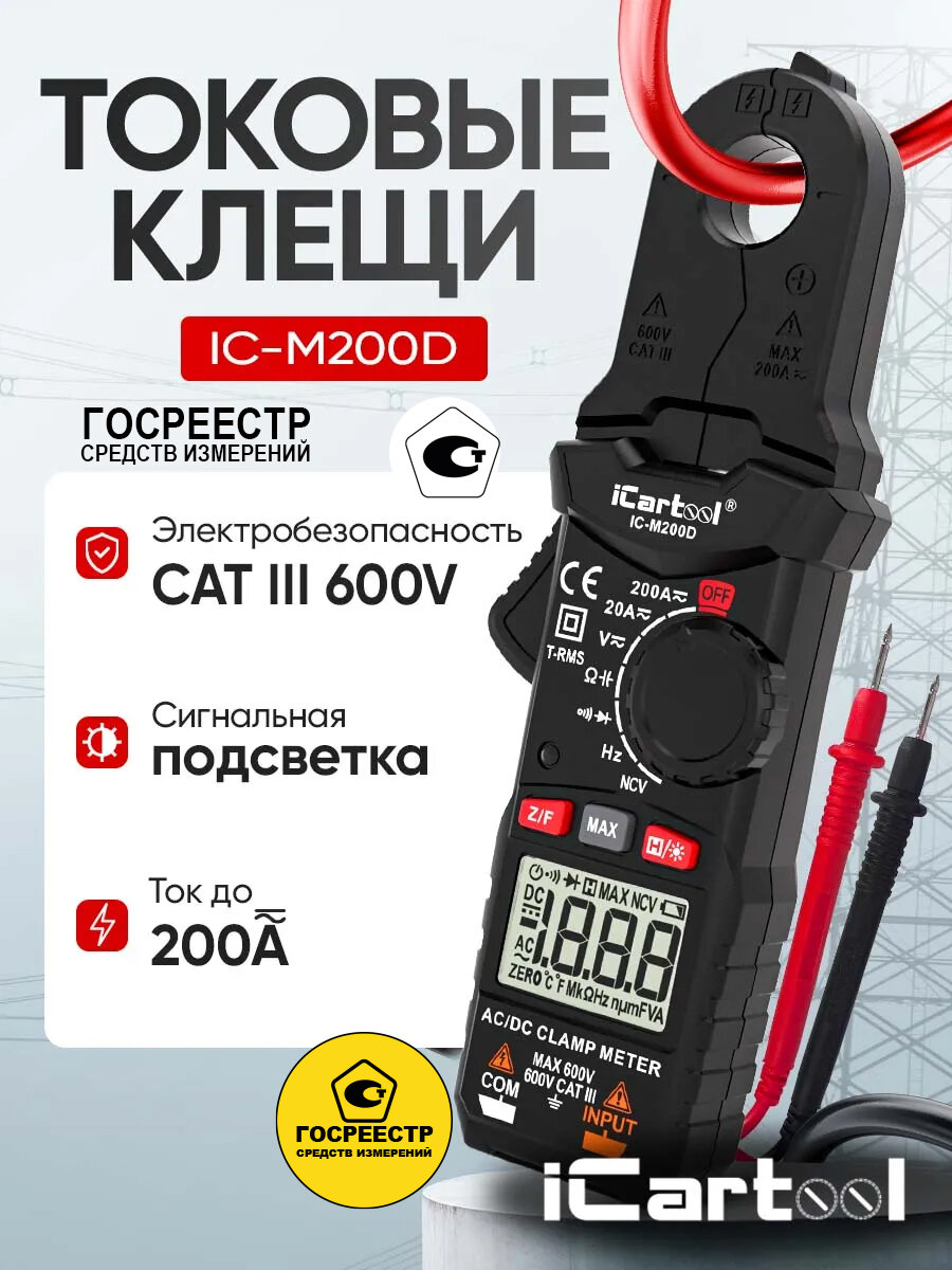 Токовые клещи постоянного/переменного тока 200A iCartool IC-M200D