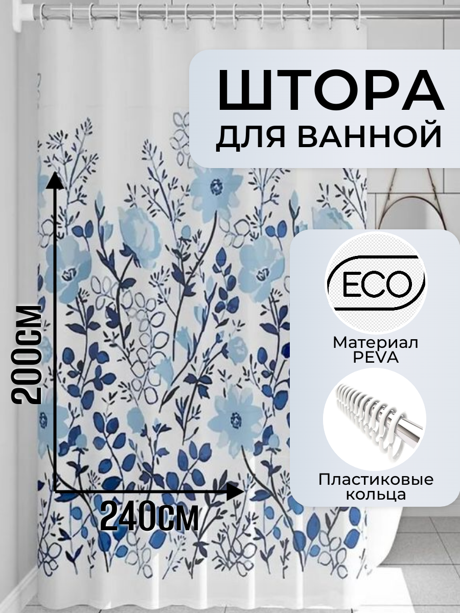 Широкая штора для ванной комнаты полупрозрачная 240*200 peva цветы