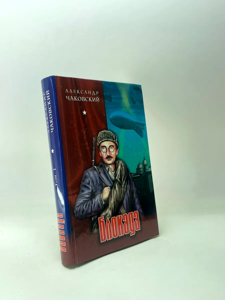 Александр Борисович Чаковский. Блокада