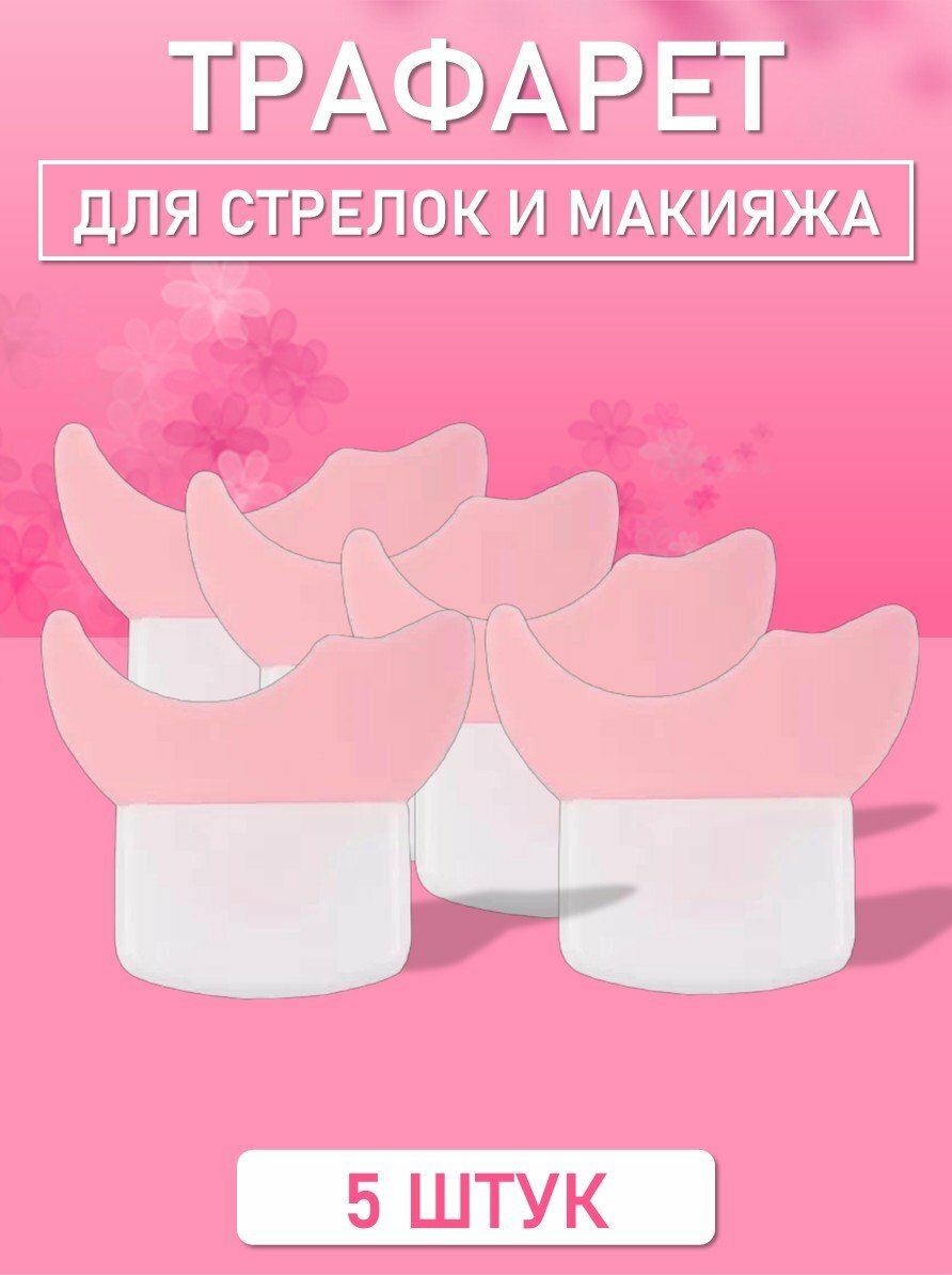 Трафарет для стрелок и макияжа розовый маленький 5 шт