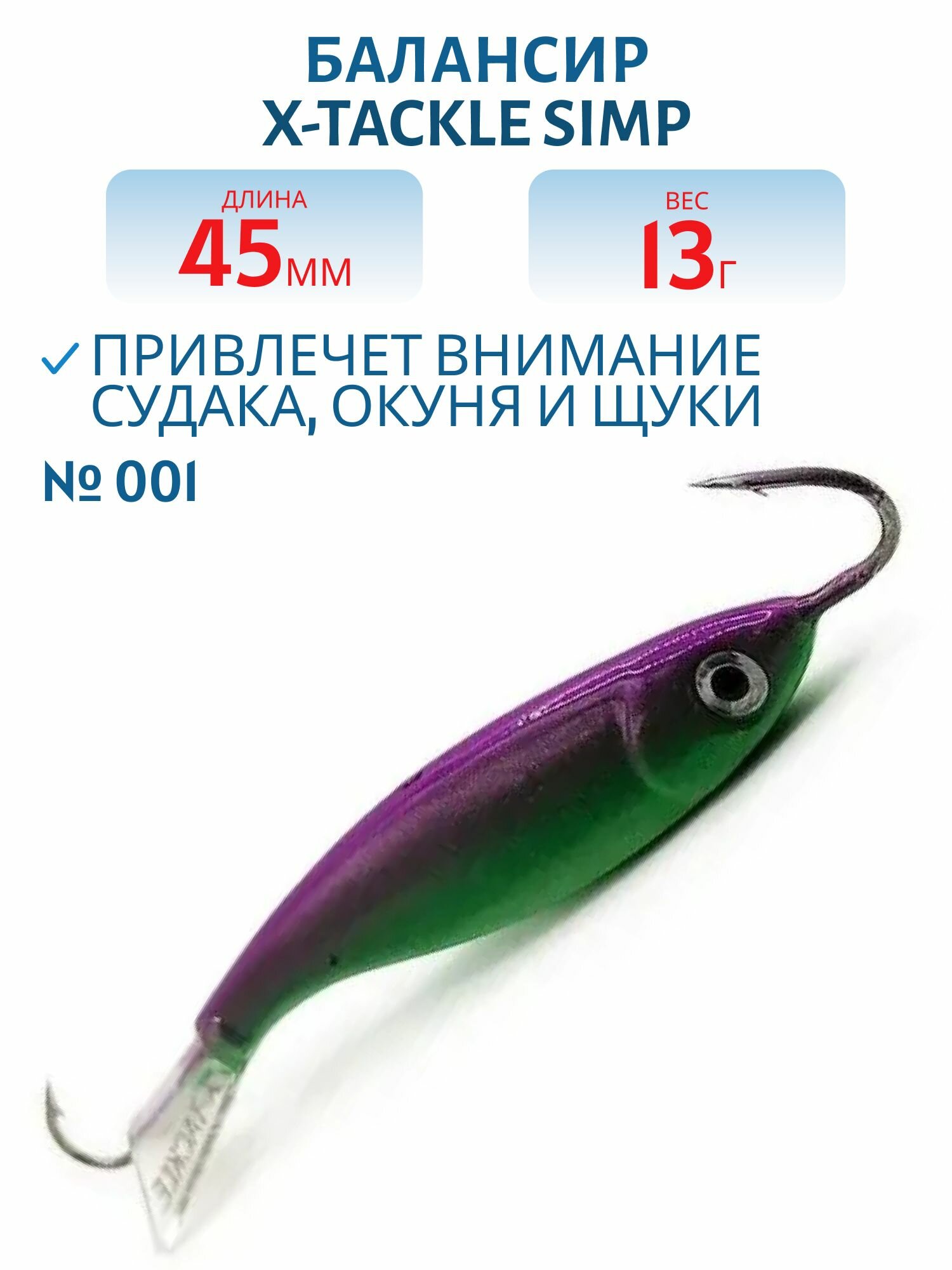 Балансир рыболовный X-tackle Simp 45 мм, 13 гр, цвет #001
