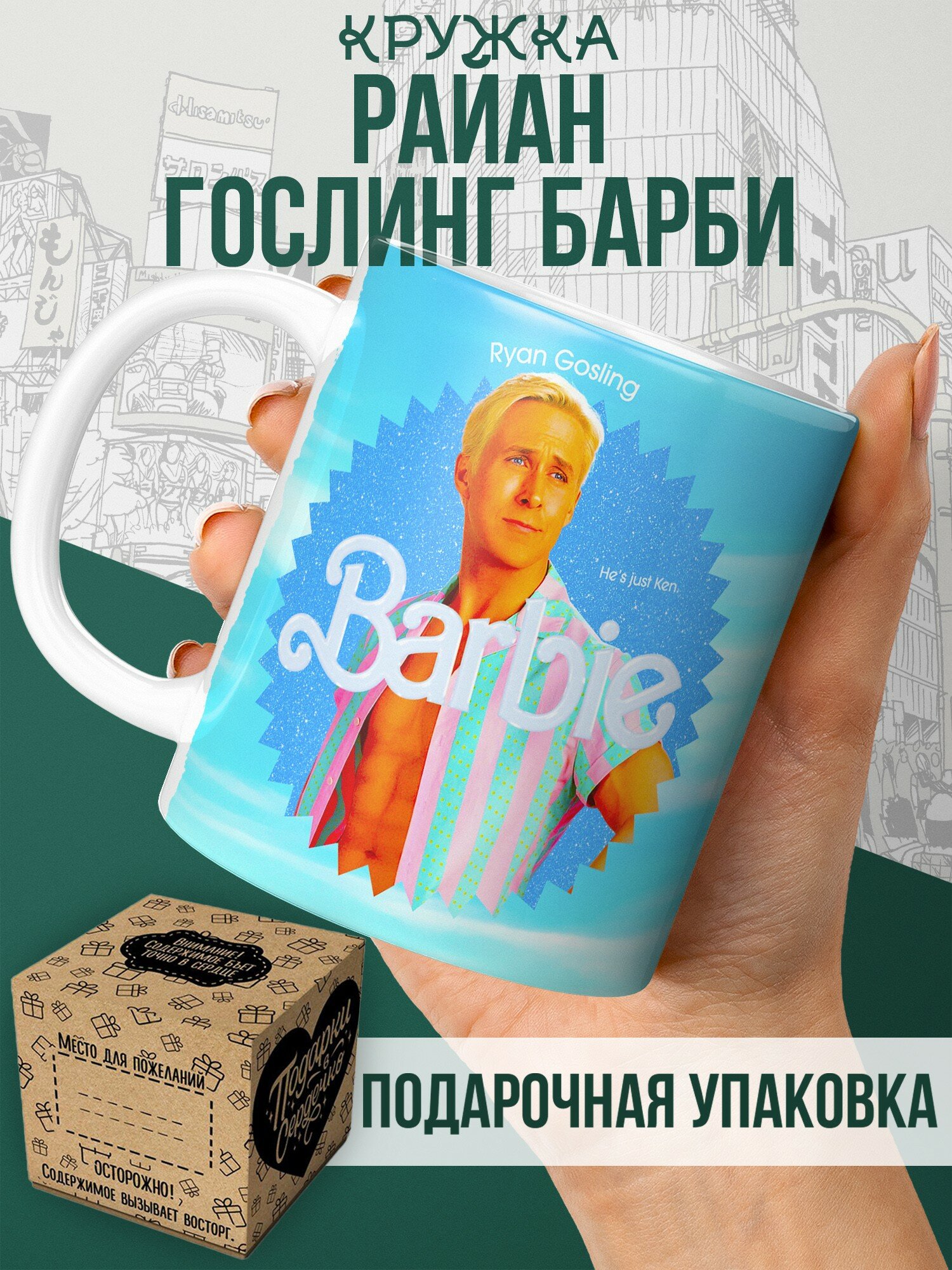 Кружка для чая и кофе с принтом Райан Гослинг Барби