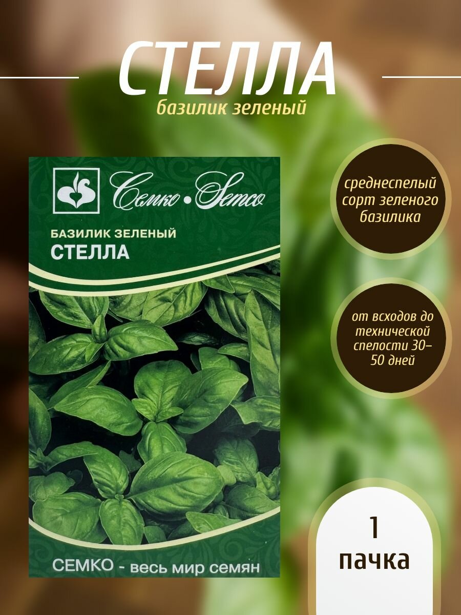Базилик семена зеленый Стелла,1 грамм