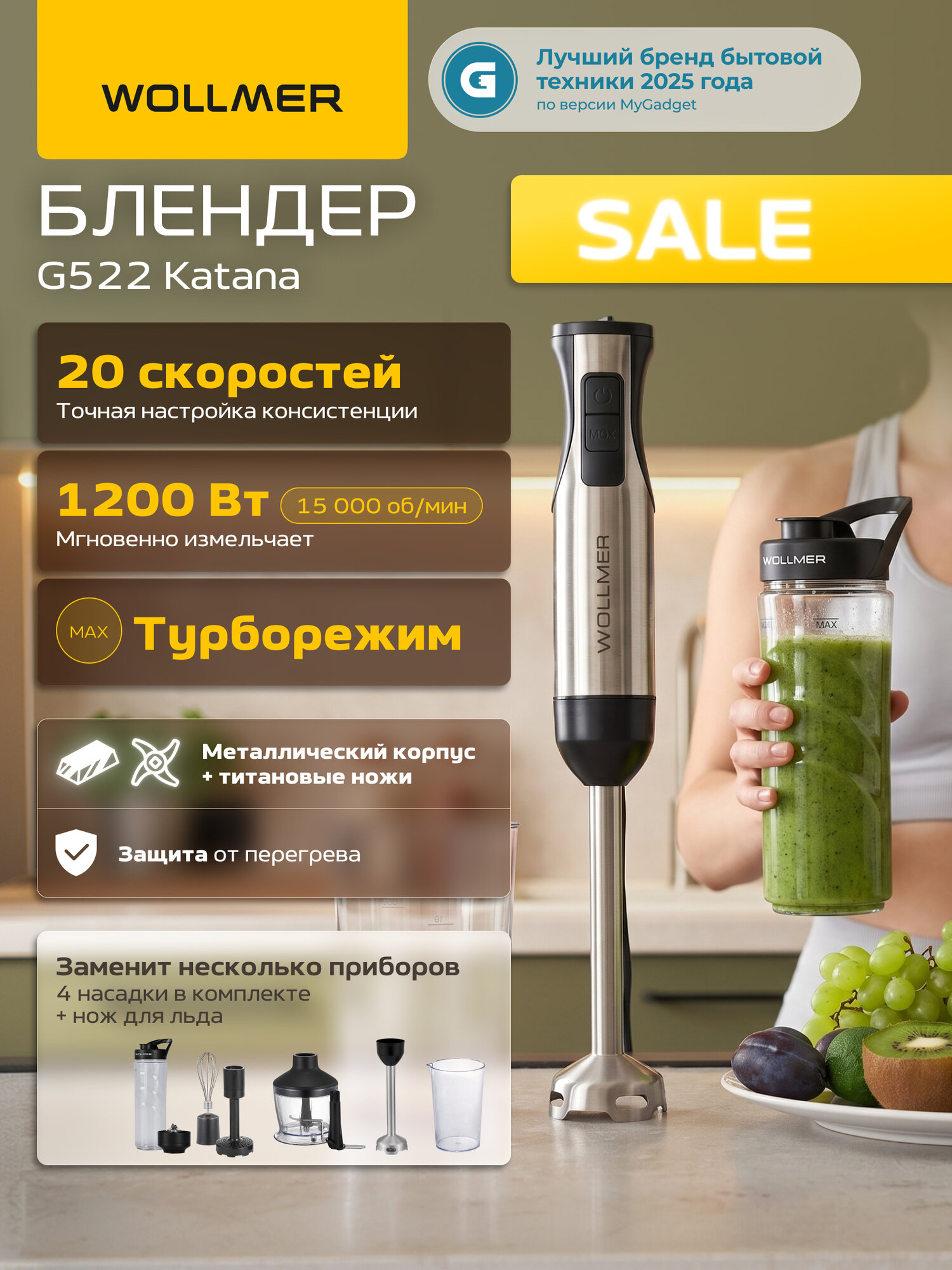 Погружной блендер Wollmer G522 Katana