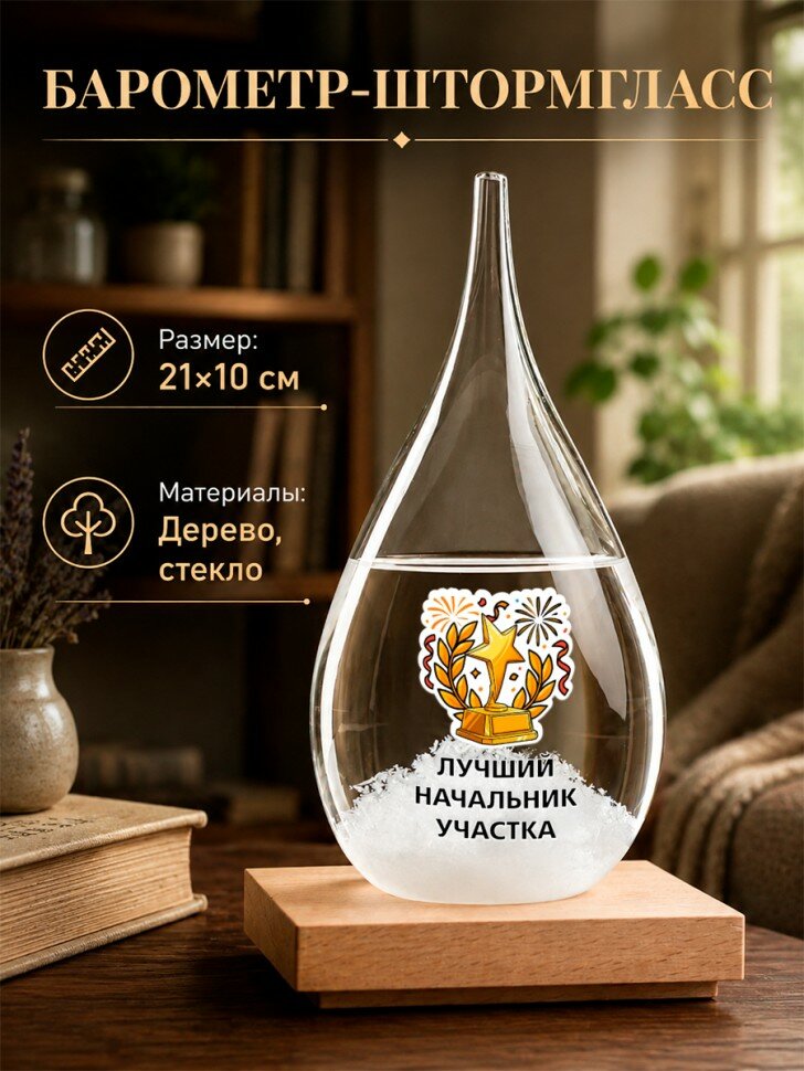 Барометр-штормгласс на деревянной подставке с надписью "лучший начальник участка"