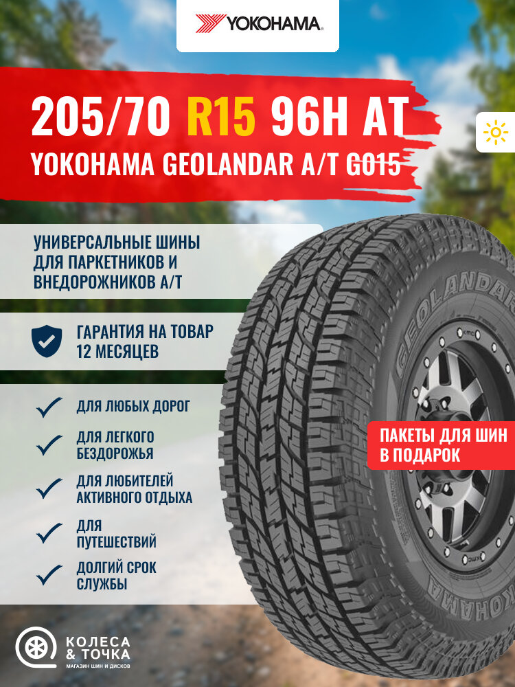 YOKOHAMA GEOLANDAR A/T G015 205/70R15 96H A/T (лето) (243798)