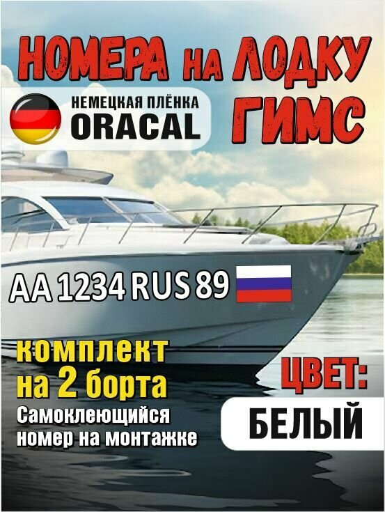 Номер на лодку табличка для лодки бортовой номер