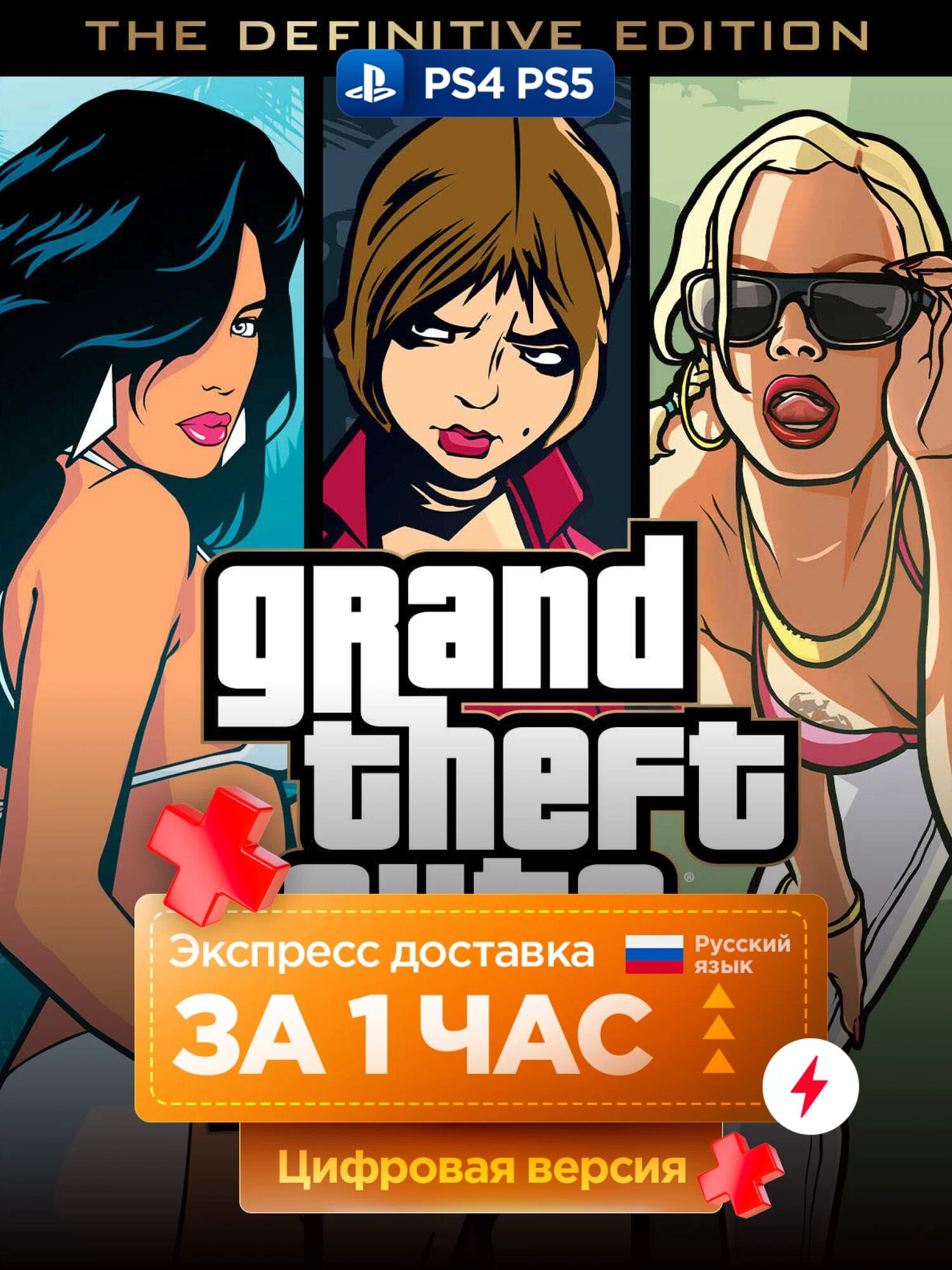Игра Grand Theft Auto: The Trilogy – The Definitive Edition (GTA) для PS4 и PS5, русские субтитры и интерфейс | PS4/PS5